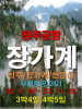 청주공항 출발 장가계 패키지 여행 노팁 노옵션 노쇼핑 6월 7월 직항 전세기 청주 출발 장가계 3박4일 중국 패키지 여행 8월